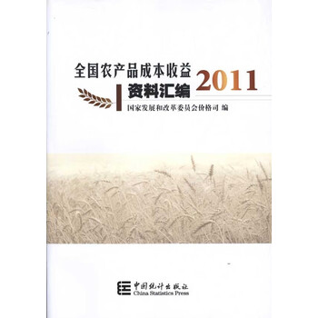 全国农产品成本收益资料汇编(2011) 国家发展和改革委员会价格司 中国统计出版社