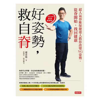 预售 好姿势 救自脊超人气脊椎保健达人教你改变NG姿势 从脊开始 找回健康