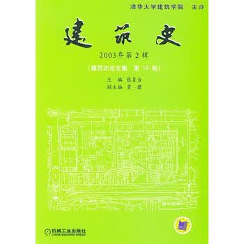 正版！建筑史2003年第二