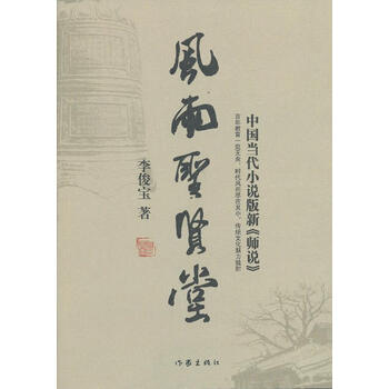 风雨圣贤堂 李俊宝 作家出版社【正版图书】