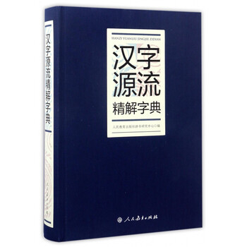 汉字源流精解字典(精)
