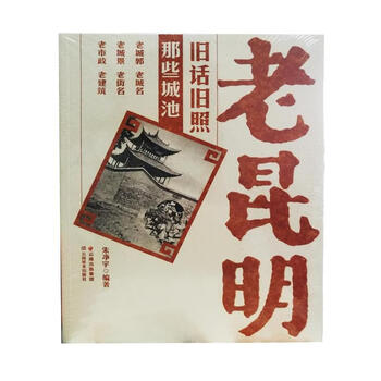 【新华正版 现货速发】老昆明旧话旧照 那些城池 朱净宇 云南美术出版社