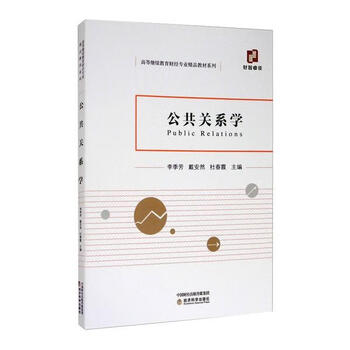 公共关系学 9787521817324 李季芳 经济科学出版社 全新正版