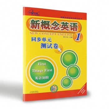 新概念英语1 同步单元测试卷 天津科学技术出版社 配套新概念英语1英语初阶教材课本适用
