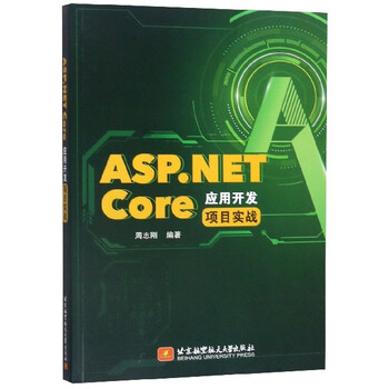 ASP.NET Core应用开发项目实战