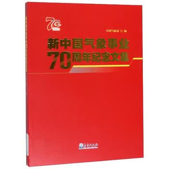 新中国气象事业70周年纪念文集