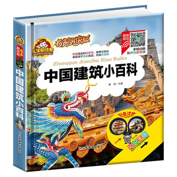 手机扫码（彩图注音）中国建筑小百科/人生必读书 （有声朗读版）小学生儿童版一二年级课外阅读(3-