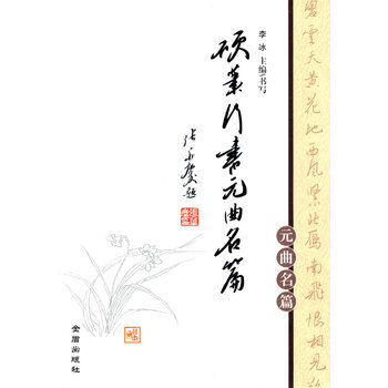 元曲名篇-硬笔行书元曲名篇 书写李冰