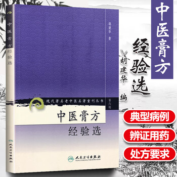 医学书正版 现代老中医重刊丛书（第六辑）中医膏方经验选 胡建华 人民卫生出版社 医学 药学 中药