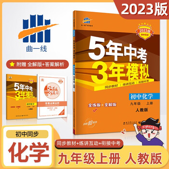 初中五年中考三年模拟53五三九年级上册 化学 人教版