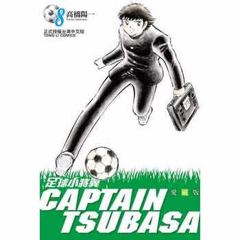 台版进口漫画书 高桥阳一足球小将翼 爱藏版 8东立
