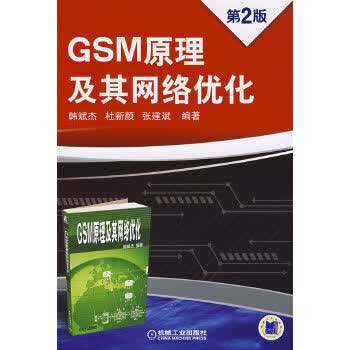 GSM 原理及其网络优化 第2版 韩斌杰 等 9787111091110 机械工业出版社