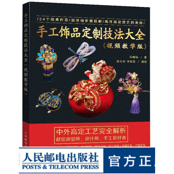 手工饰品定制技法大全