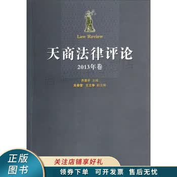 天商法律评论2013年卷 齐恩平
