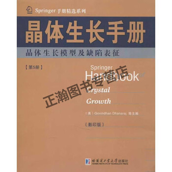 晶体生长手册5晶体生长模型及缺陷表征(英文)(美)德哈纳拉,等 编【正版图书 放心购买】