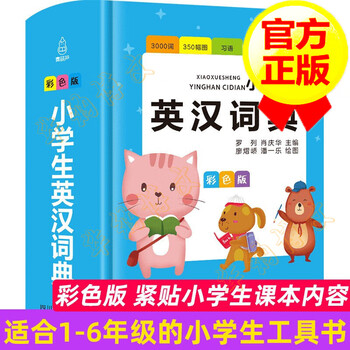 小学生英汉词典（彩色版）多功能小学1-6年级彩图版辞典工具书英文字典单词