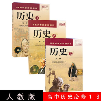 正版2022年用人教版高中历史必修一二三全套3本教材教科书 人教版高中历史必修123课本全套 人教版