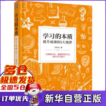 学习的本质(提升成绩的5大规律)