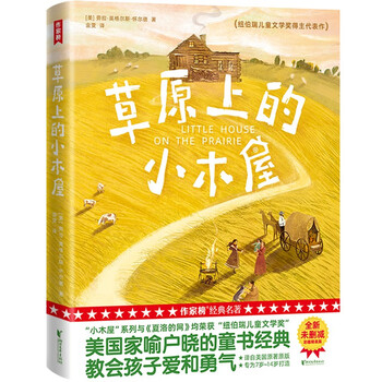 草原上的小木屋（专为7岁~14岁打造！教会孩子爱和勇气！2022全新未删节插图精装版！作家榜出品）
