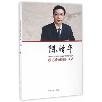 政协委员履职风采  陈清华 中国文史出版社