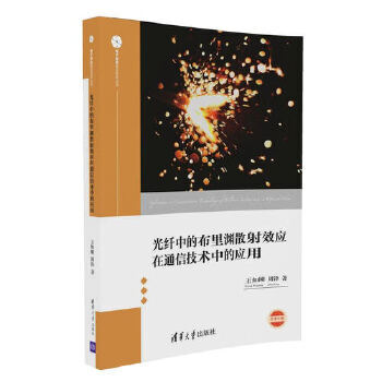 光纤中的布里渊散射效应在通信技术中的应用 王如刚,周锋 清华大学出版社