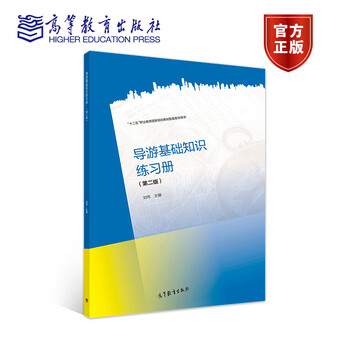 导游基础知识练习册（第二版） 刘伟 高等教育出版社
