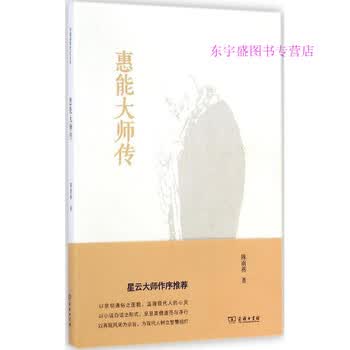 惠能大师传 陈南燕