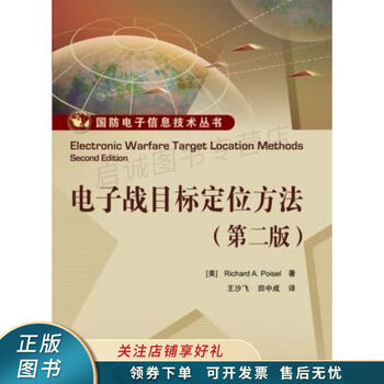 电子战目标定位方法第二版