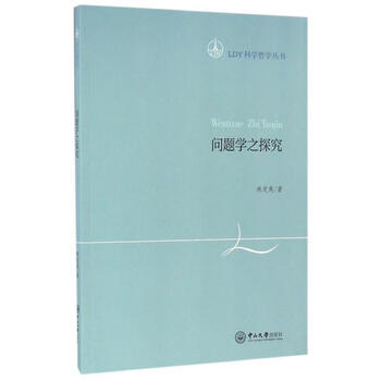 问题学之探究【正版图书，放心下单】