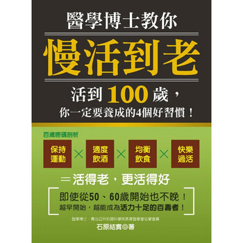 台版 医学博士教你慢活到老 活到100岁 你一定要养成的4个好习惯健康保健