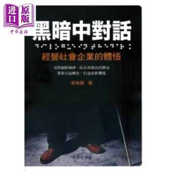 黑暗中对话：经营社会企业的体悟 港版原版 张瑞霖 商务印书??馆