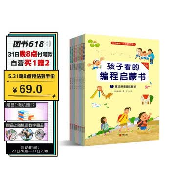 孩子看的编程启蒙书（全8册，提升逻辑思维，学习人工智能知识）