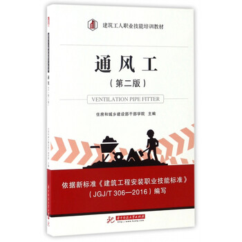 通风工(第2版建筑工人职业技能培训教材)