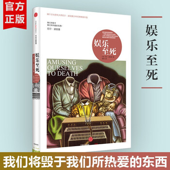 正版 娱乐至死(精)媒介文化研究大师尼尔·波兹曼20年经典作品 社会科学心理学读物 新华书店书籍乌合之众 （单本）