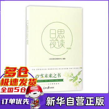 日思夜读(悦读本)