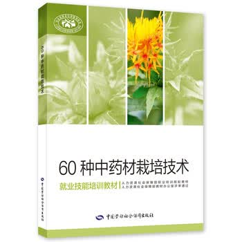 60种中药材栽培技术--就业技能培训教材