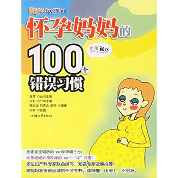 怀孕妈妈的100个错误习惯【正版图书】