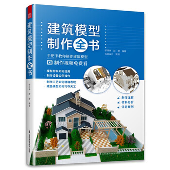  建筑模型制作全过程9787571327958