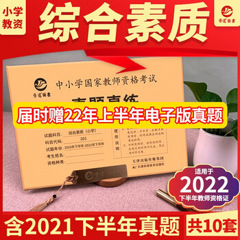 小学教师资格证考试综合素质真题201 小学教资10套真题