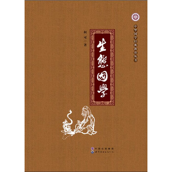 生态国学 9787510096082