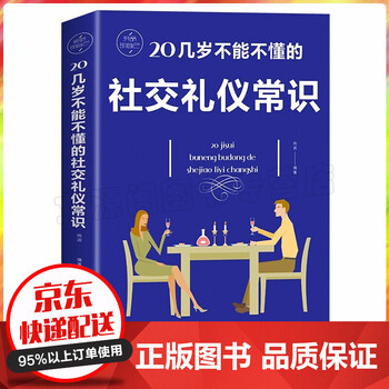 20几岁不能不懂的社交礼仪常识 礼仪书籍 社交与礼仪 实用礼仪大全 商务职场礼仪常识现代餐桌礼节形体