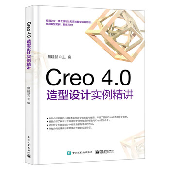 Creo 4.0造型设计实例精讲 软件视频教程书籍