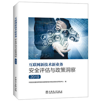 互联网新技术新业务安全评估与政策洞察2019