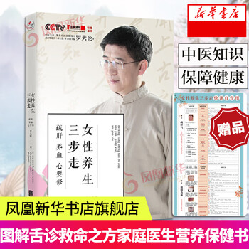 正版 女性养生三步走 疏肝,养血,心要修 罗大伦的书 图解舌诊 中医养生 家庭好医生  中医食疗