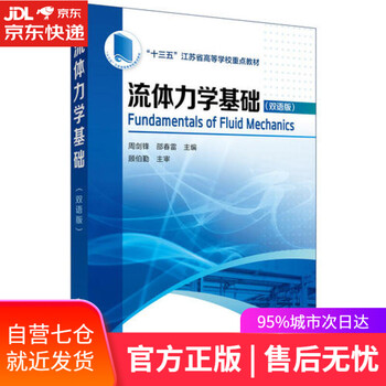 【正版图书】流体力学基础(周剑锋)(双语版)