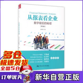 从报表看企业(数字背后的秘密第3版)