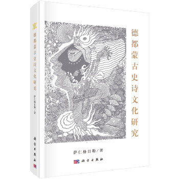德都蒙古史诗研究 萨仁格日勒 科学出版社
