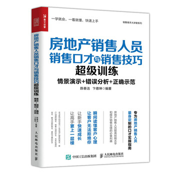 房地产销售人员销售口才与销售技巧训练  建筑 书籍