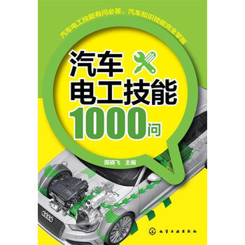 汽车电工技能1000问【正版图书，放心下单】