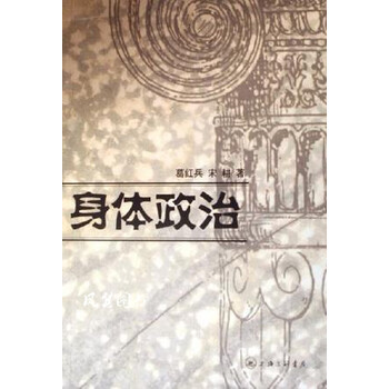 身体政治 韩石山著 上海三联书店